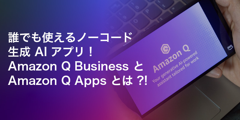 誰でも使えるノーコード生成 AI アプリ ! Amazon Q Business と Amazon Q Apps とは ?! - builders.flash☆ - 変化を求めるデベロッパーを ...